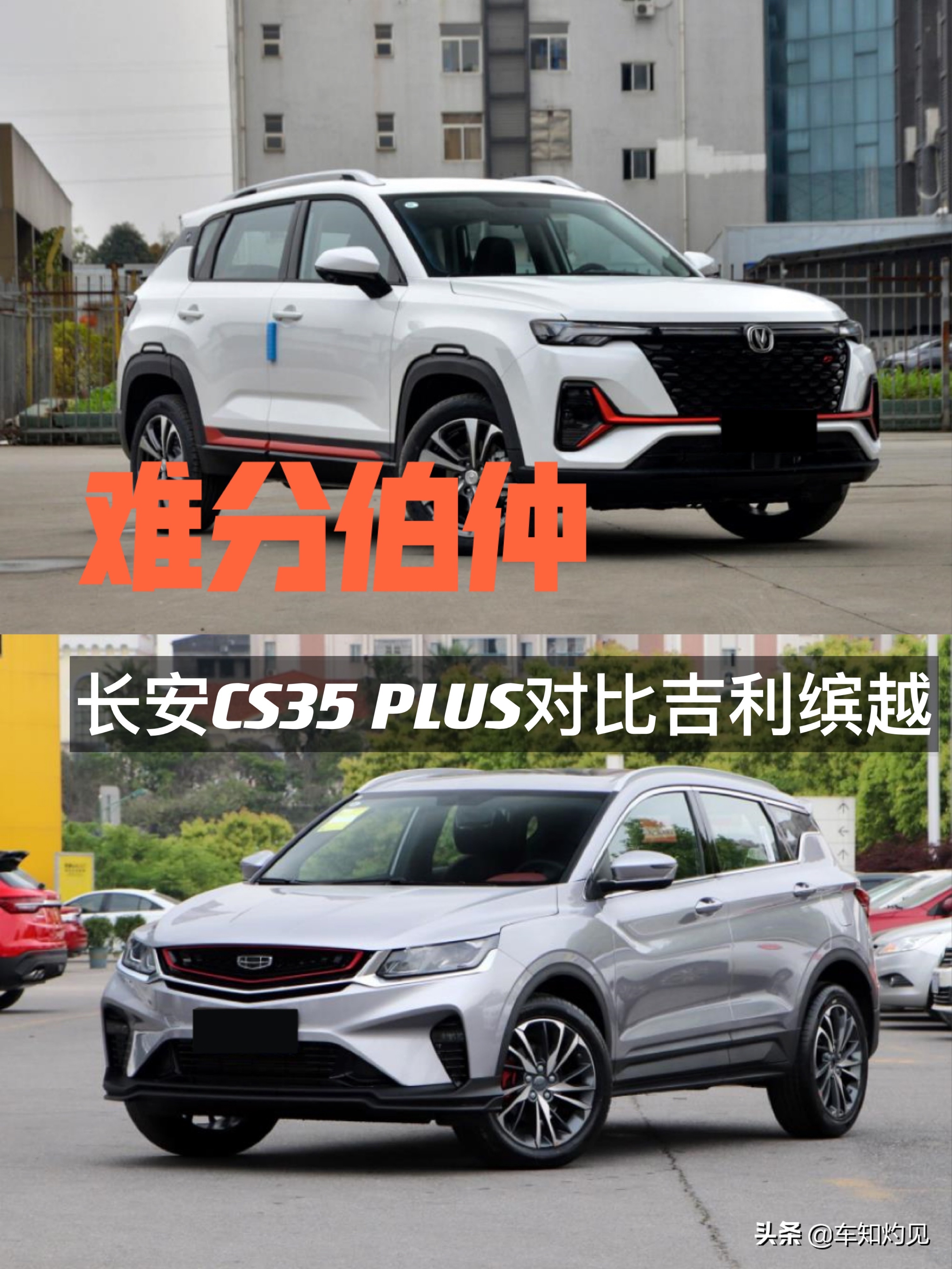 Who are the "potential stocks" of small SUVs?Changan CS35PLUS vs. Geely Binyue - iNEWS
