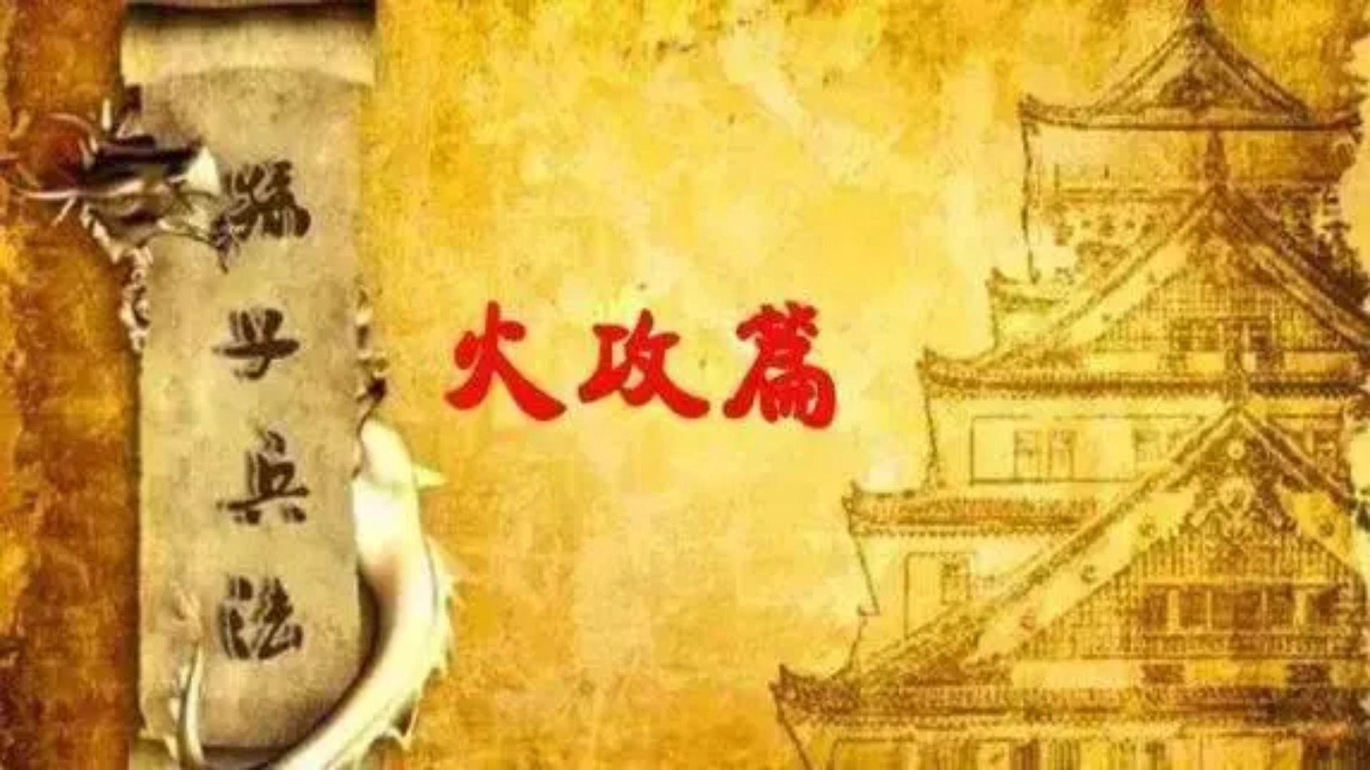 The Twelfth Fire Attack of Sun Tzu's Art of War Wisdom - iMedia