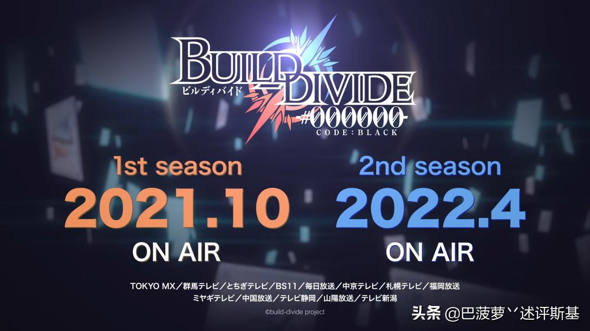 《BUILD DIVIDE -#000000（CODE：BLACK）》播出確認 - 資訊咖