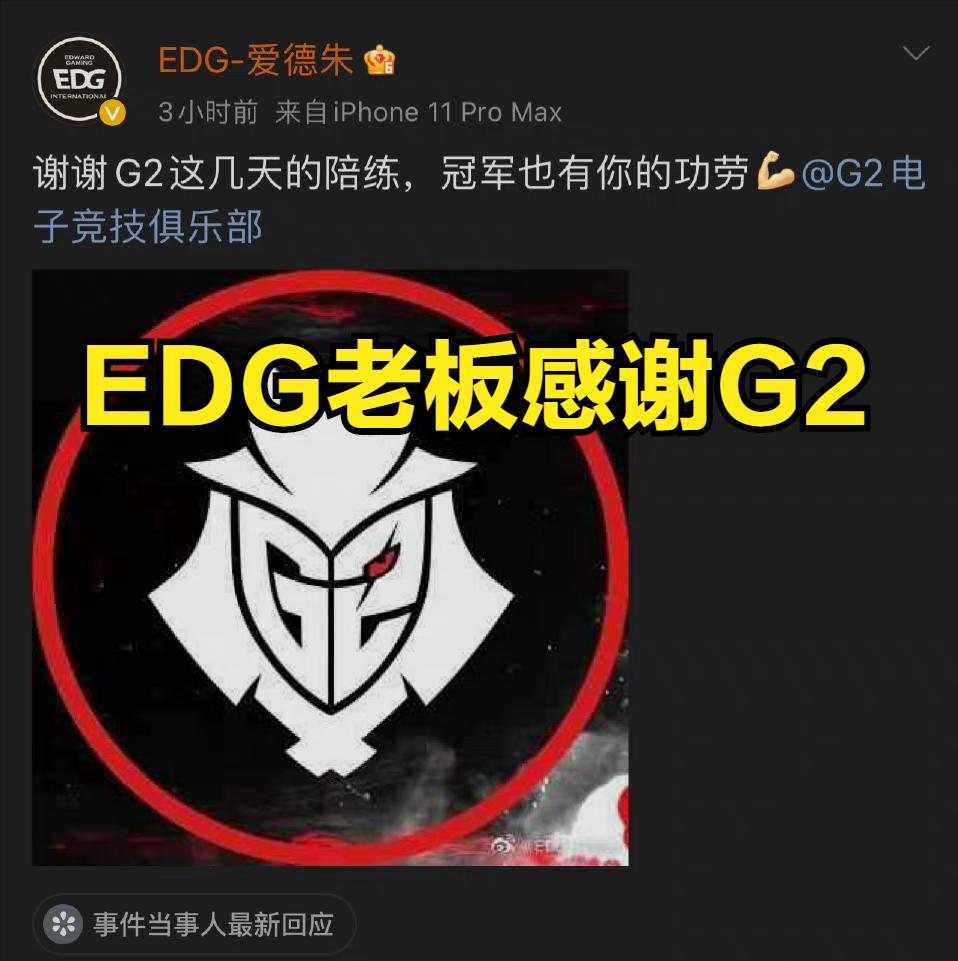 Big pattern!The boss of EDG thanks G2 for sparring: Thank you for sparring, the champion also ...