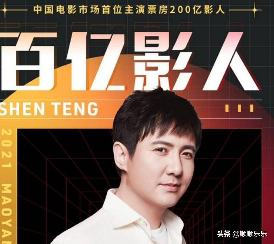 Shen Teng became the first 20 billion box office filmmaker in China's ...