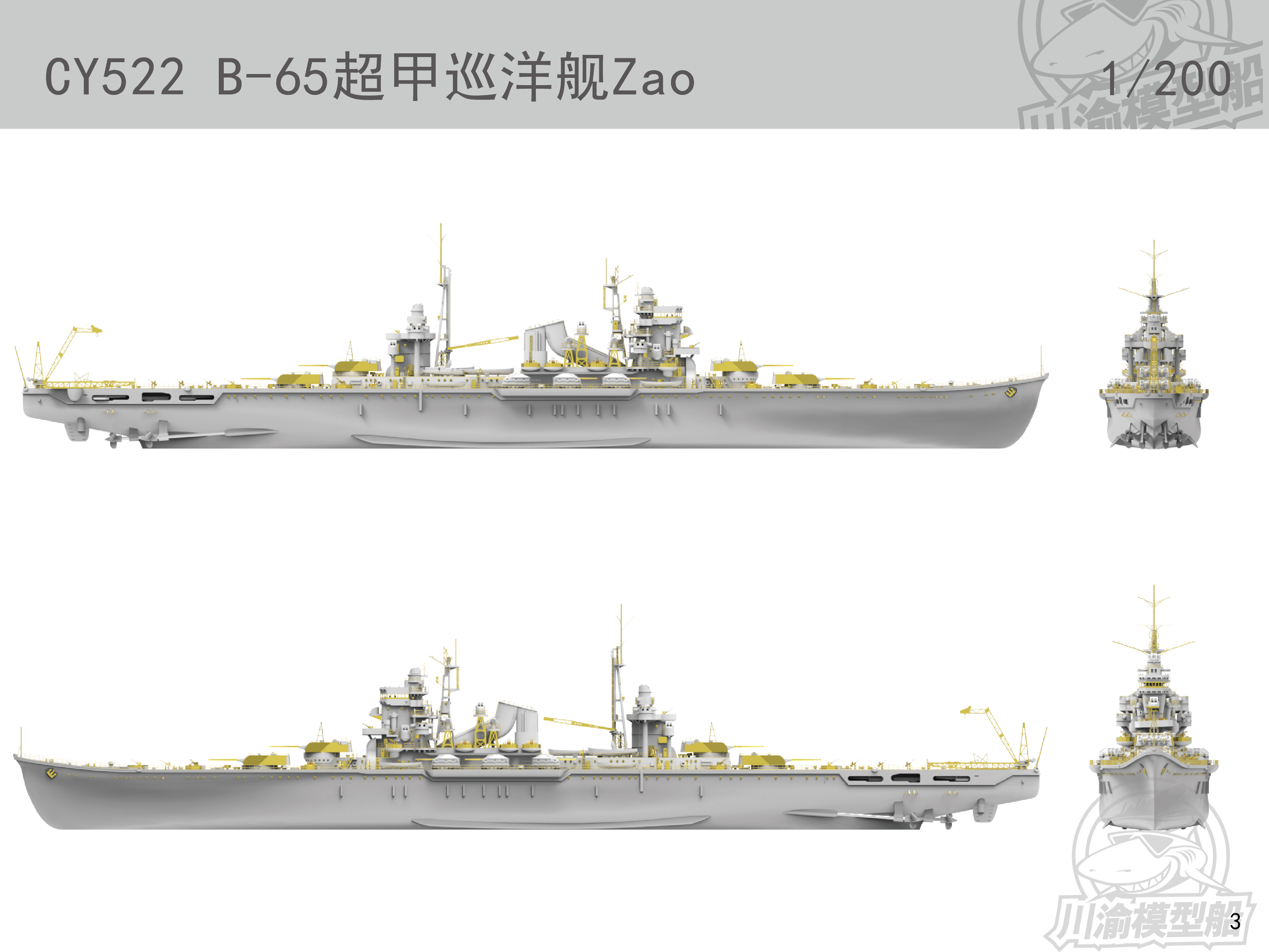 川渝发布1/200藏王级重型巡洋舰遥控模型套件 川渝发布1/200藏王级重型巡洋舰遥控模型套件