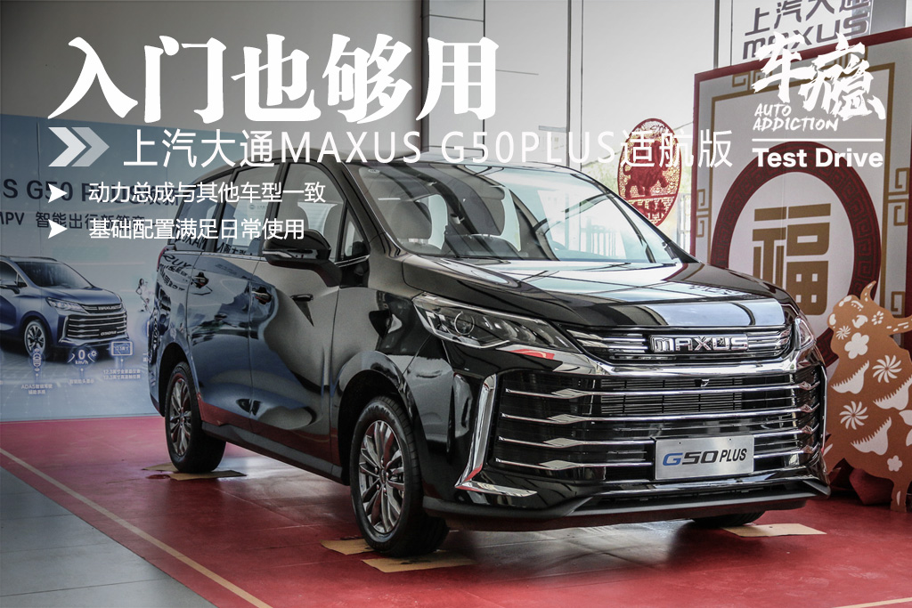 Getting started is enough to use SAIC MAXUS G50 PLUS airworthy version ...