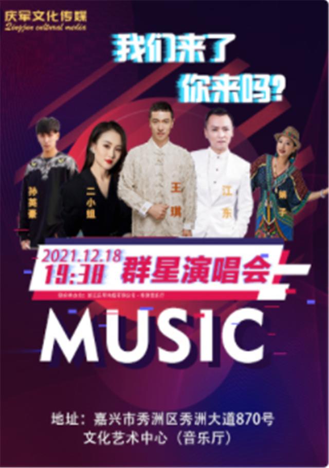 Jiangdong Wang Qi Jiaxing stars concert, stars gathering, music ...