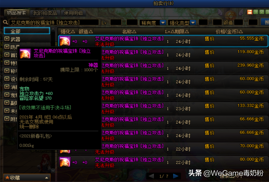 DNF：宠物宝珠良心改版！5W提升60独立，不买年套也能附魔 - 资讯咖