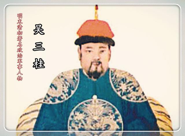 Wu Sangui, the hero of the Qing Dynasty, is actually a wall of grass ...