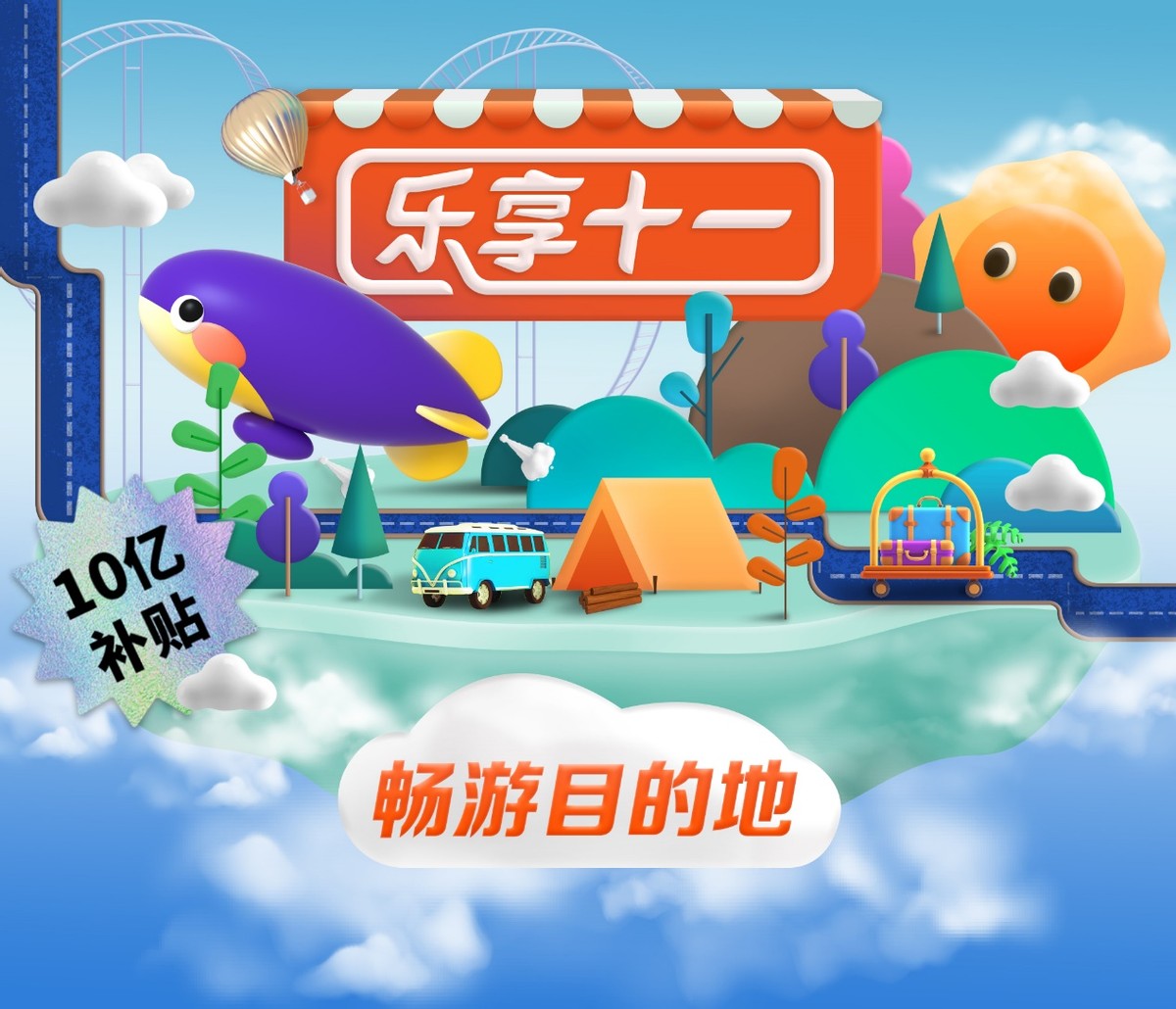 Tongcheng Travel Launches "Fancy" Destination Blind Box - iMedia