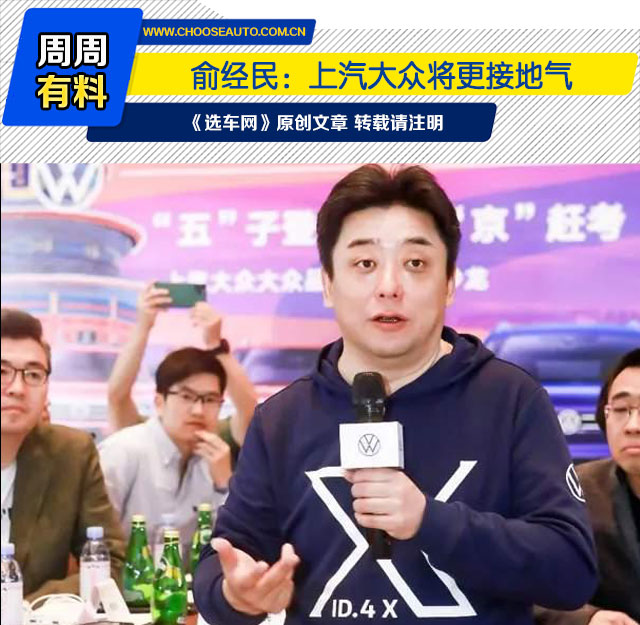 Yu Jingmin: SAIC Volkswagen will be more grounded - iNEWS