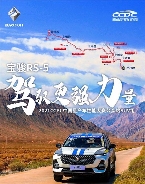 Baojun RS-5 2021CCPC public station performance tells everything - iNEWS