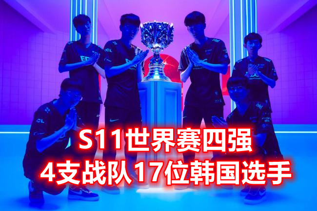 LPL只能靠韓援Carry！LCK發布S11四強海報，EDG慘遭「騎臉嘲諷」 - 資訊咖