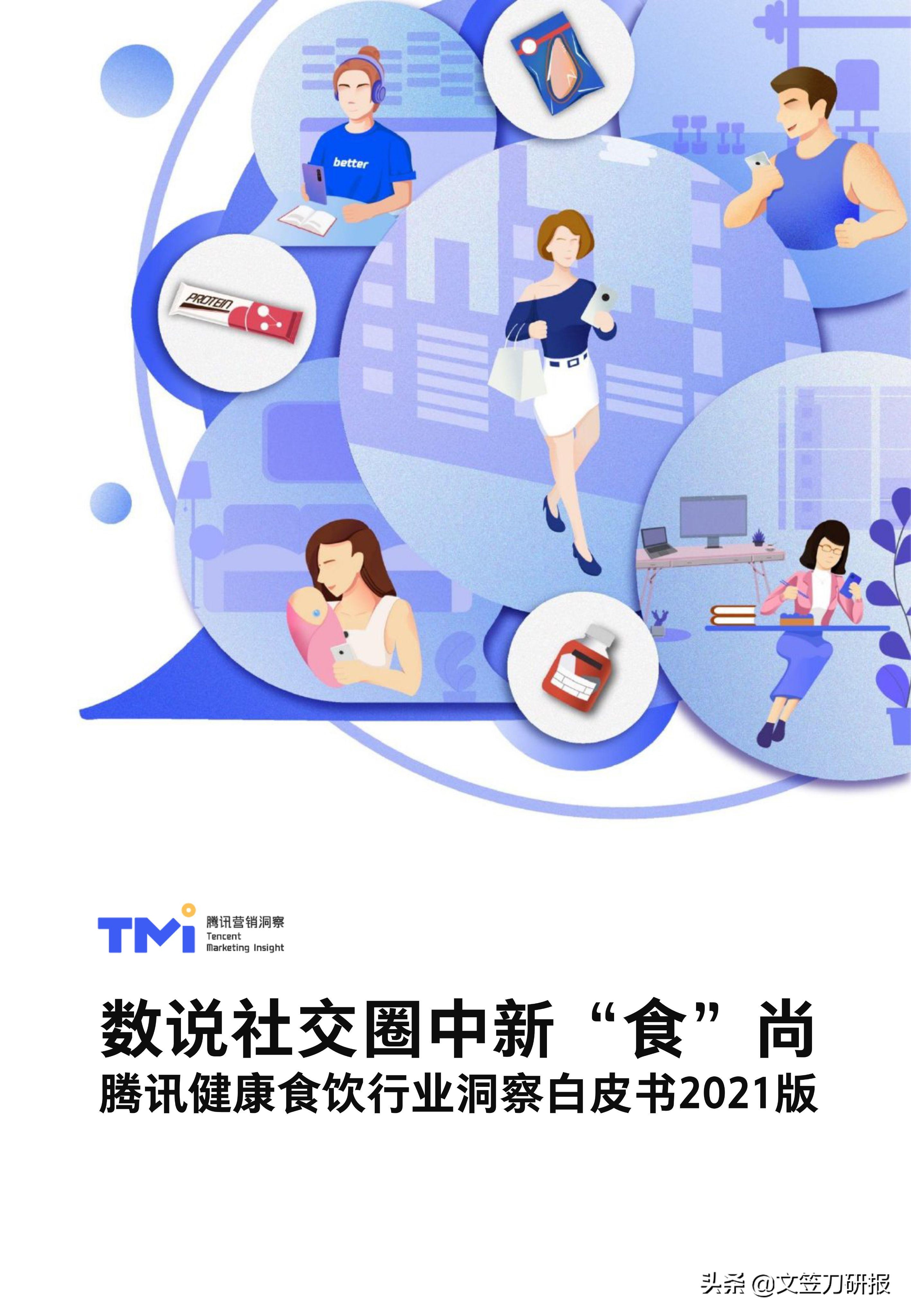 Tencent Health Food Industry Insight White Paper (2021 Edition)-72 ...