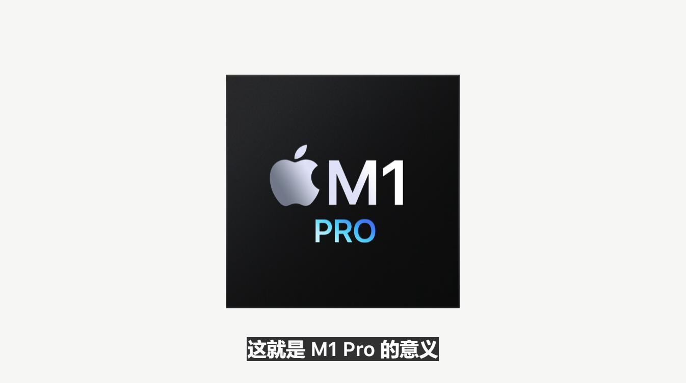 比M1快70%的M1Pro和M1Max來了，圖形性能是M1晶片的4倍 - 資訊咖