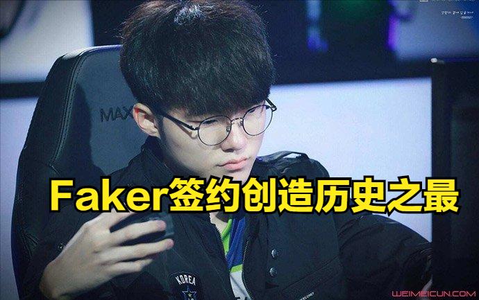 LOL's biggest contract is born!T1 and Faker completed the contract ...