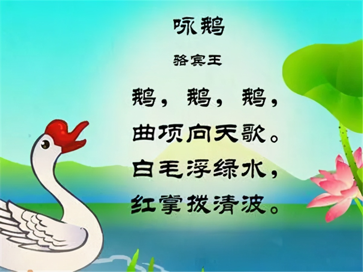 The chanting goose written by King Luo Binwang at the age of 7 has no ...