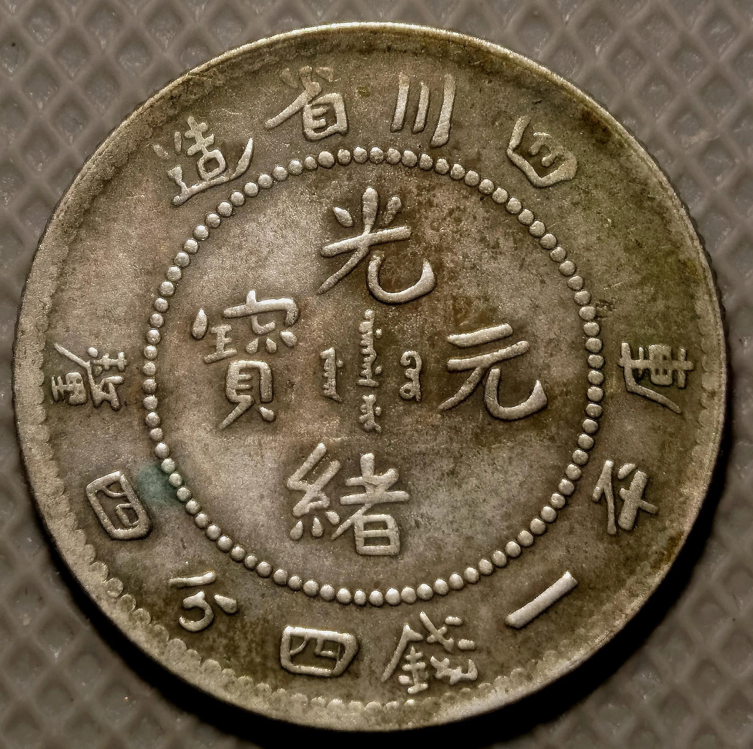 Tasting of Silver Fragmentary Coins Made in Sichuan Province Guangxu ...