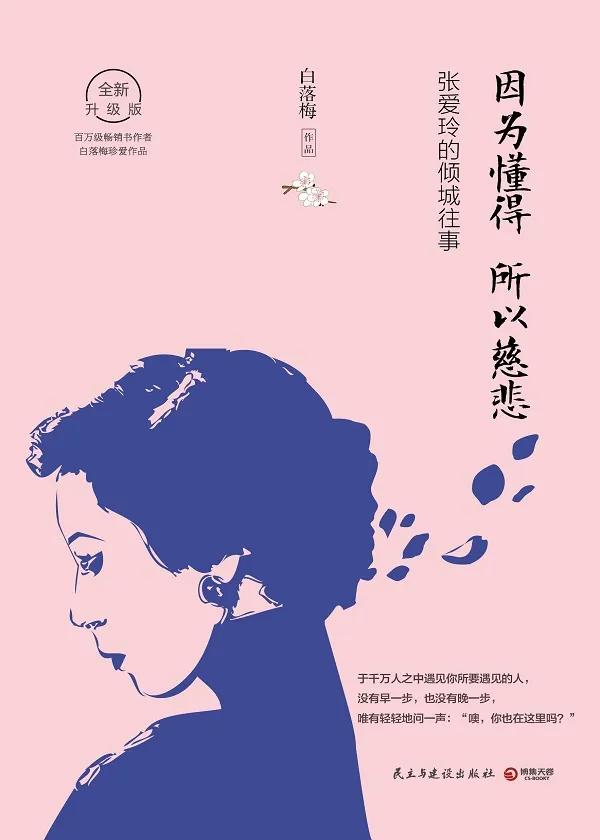 I understand Zhang Ailing in Bai Luomei's writing - iNEWS