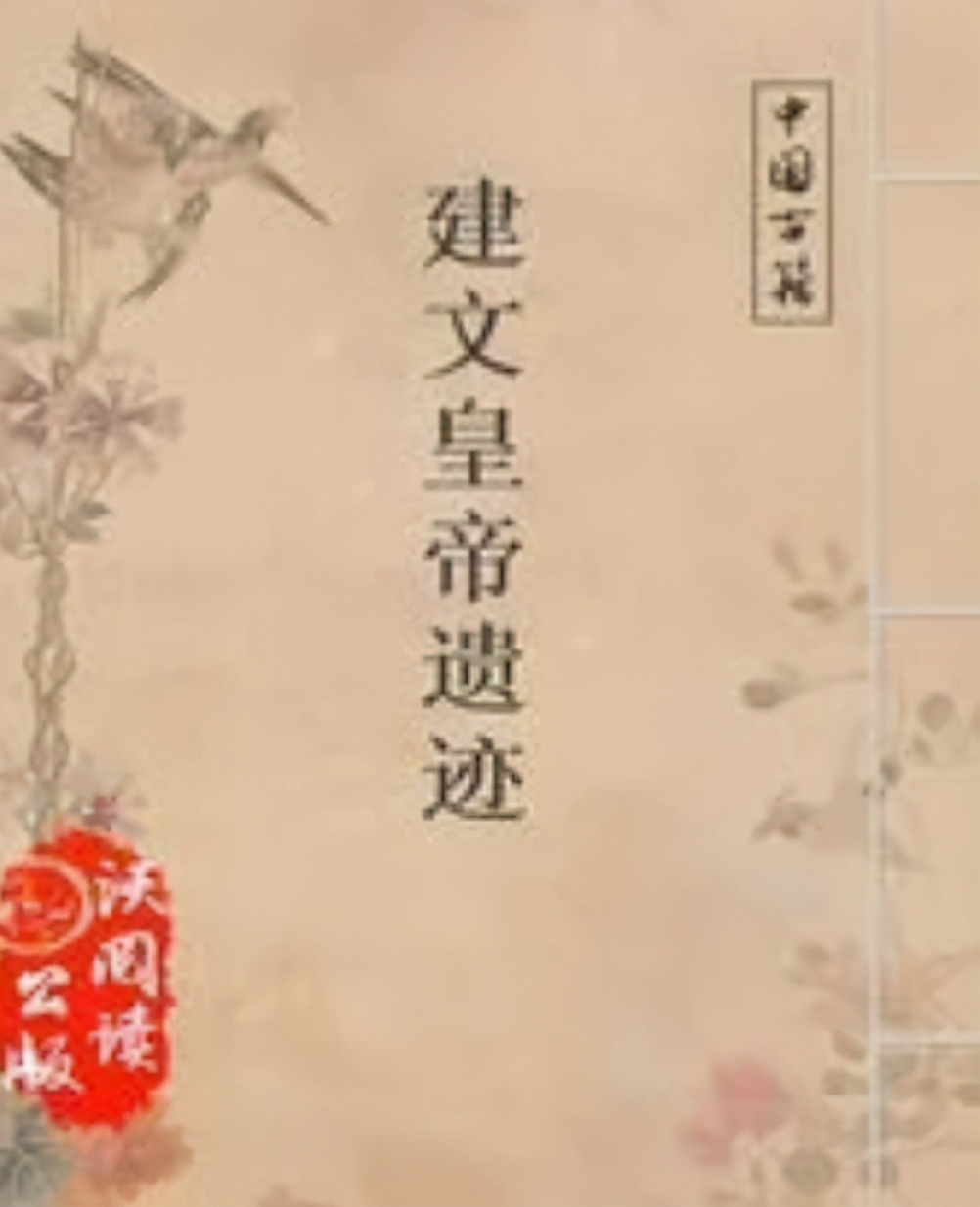 "Remains of Emperor Jianwen" revealed that Emperor Jianwen lived to the ...