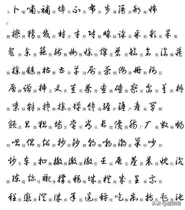 Cursive writing of the 2000 most commonly used Chinese characters - iNEWS