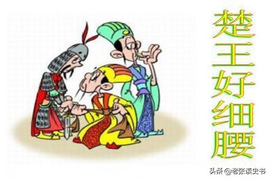 One of the special hobbies of King Chu Ling made the Chu people suffer ...