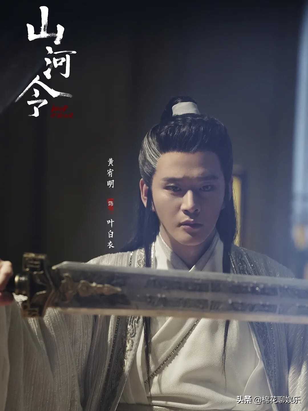 《山河令》葉白衣的愛情令人意難平，「乾飯」是在求死？ - 資訊咖