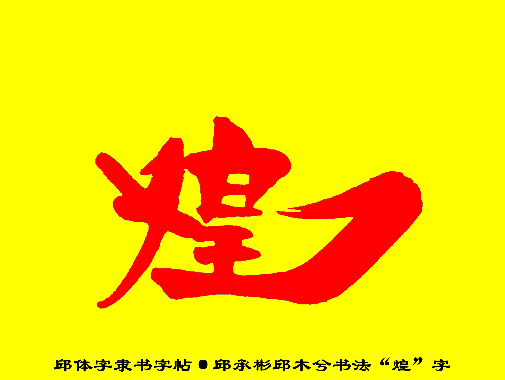 Qiu Chengbin's calligraphy Qiu Muxi Qiu six non-official script "huang ...