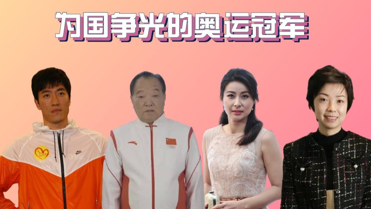 What happened to the Chinese Olympic champions 37 years ago? - iNEWS