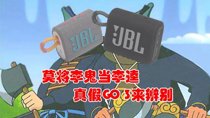 Don't treat Li Gui as Li Kui's true and false JBL GO 3 to distinguish ...