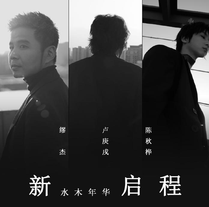 Shui Mu Nian Hua adds new members!Three people sang Tsinghua ...