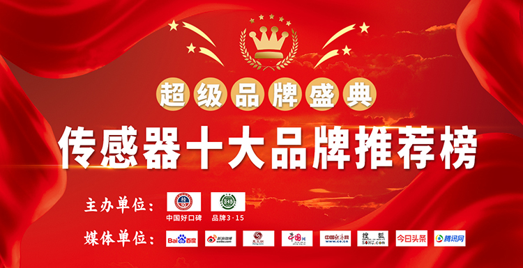 2021 sensor brand rankings announced, congratulations on the selected ...