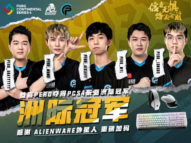 絕地求生：PeRo奪得洲際賽冠軍，4AM排名第八，XDD終於不用解散了 - 資訊咖
