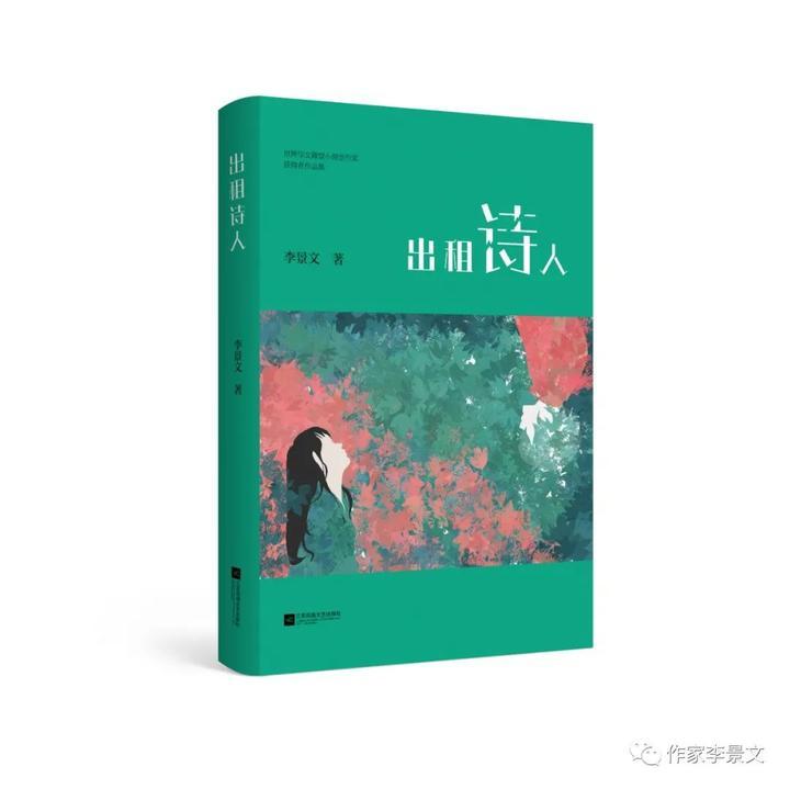 Yangzhou writer Li Jingwen's mini-story collection "The Poet for Rent ...