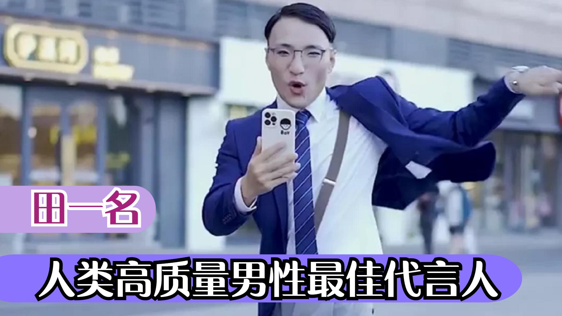 Tian Yiming: Human beings are the most popular spokesperson for high-quality men. Why is it that ...