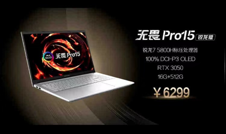 OLED高刷屏+銳龍7標壓芯！無畏Pro15正式發布，6K價位新一代王者 - 資訊咖