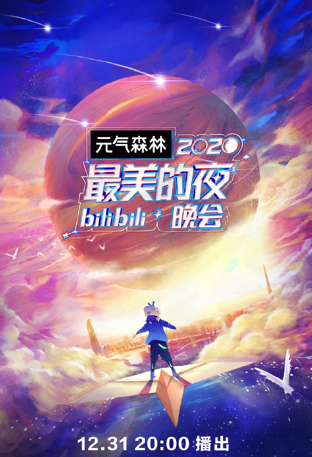 The program list of the New Year's Eve party at Bilibili is open, and the various elements are ...