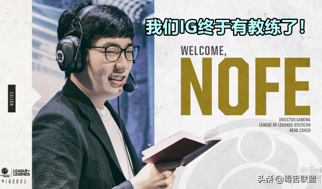 「IG終於有教練了！」Nofe談加入IG的原因，TheShy的媽媽功不可沒 - 頭條匯