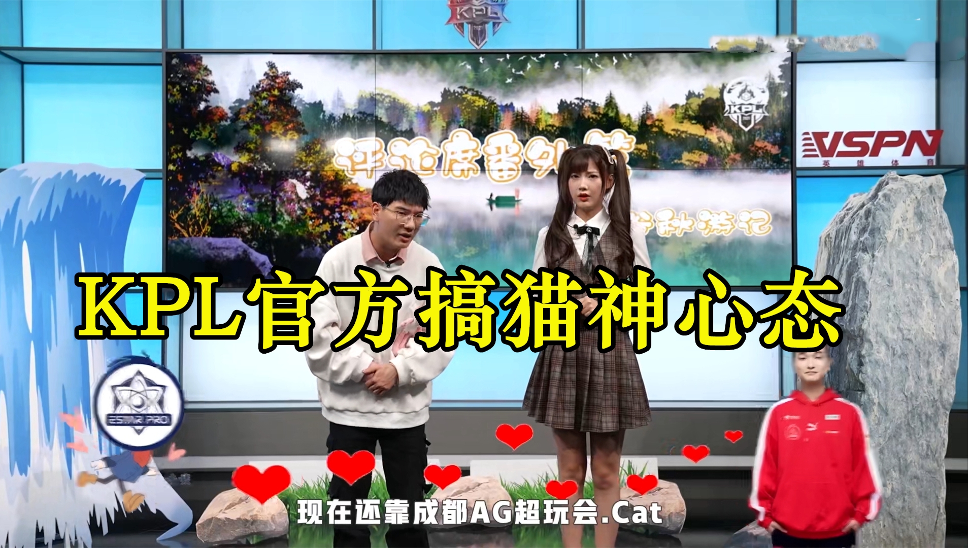 KPL官方搞貓神心態，失誤鏡頭做成集錦，點名Estar能贏靠Cat - 頭條匯