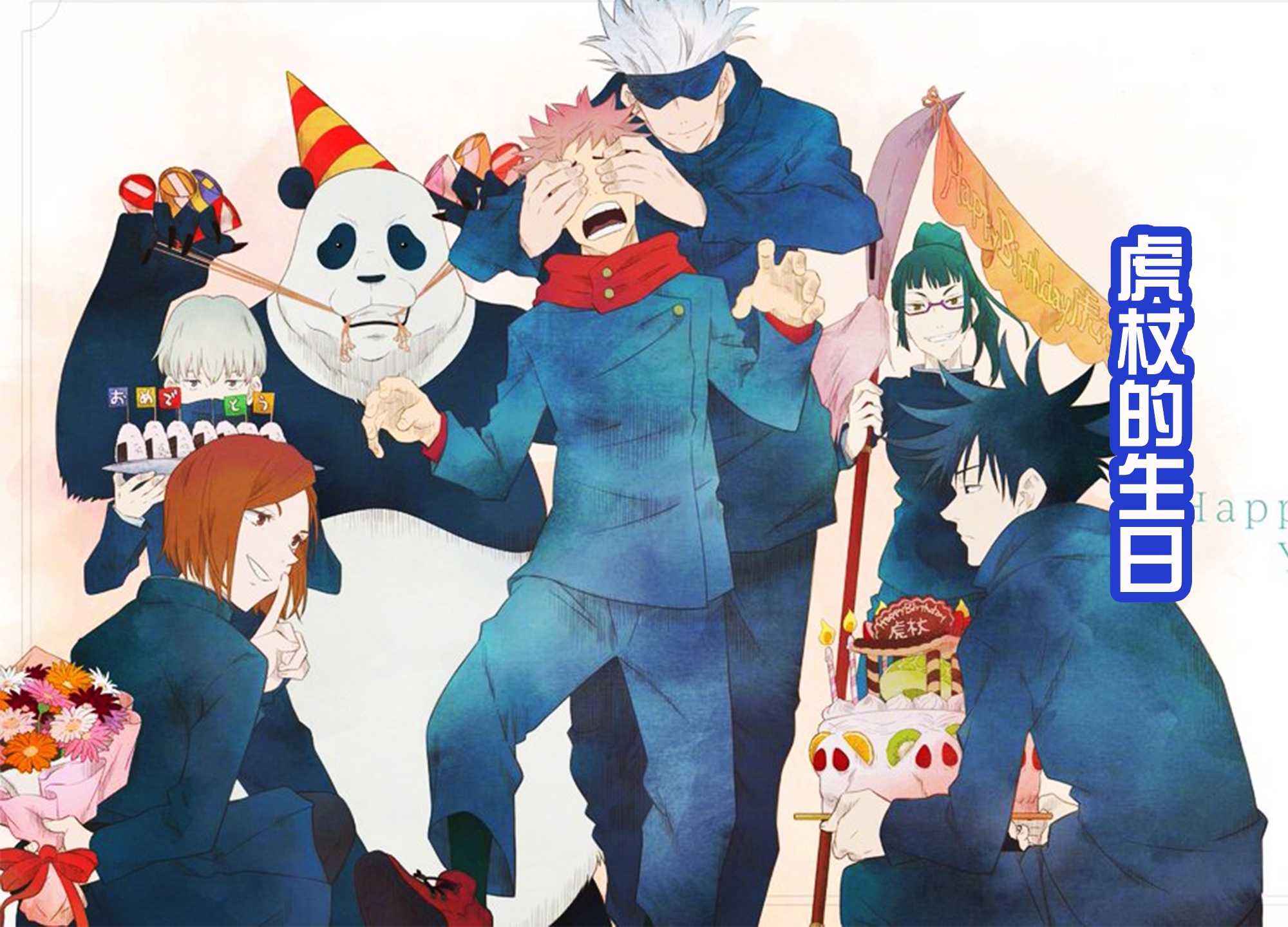 On the birthdays of the four characters in "Spell Return", Gojo Satoru ...