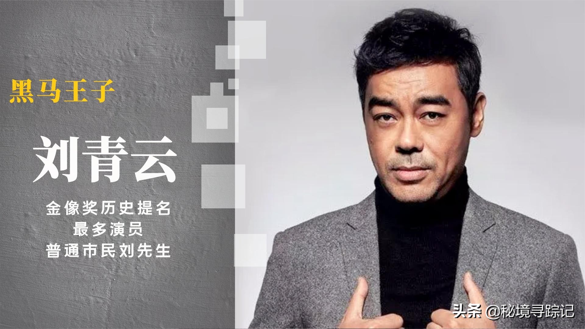 Liu Qingyun, the most nominated actor at the Academy Awards, was ...