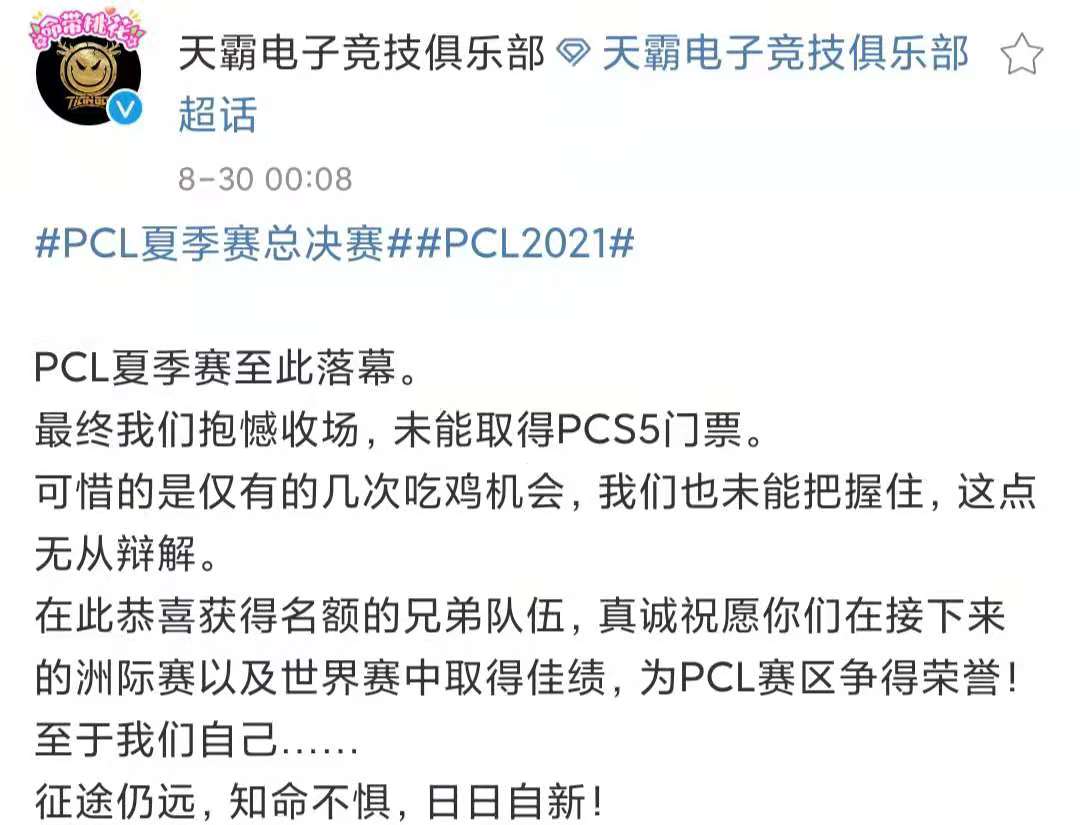 PCL夏季賽落幕！御三家無緣PCS5？天霸發文：無從辯解日日自新 - 資訊咖