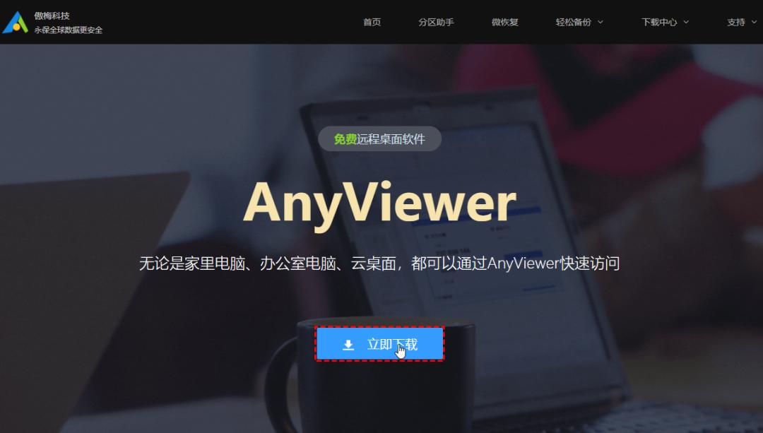 How to install and uninstall AOMEI remote desktop software AnyViewer? - iMedia