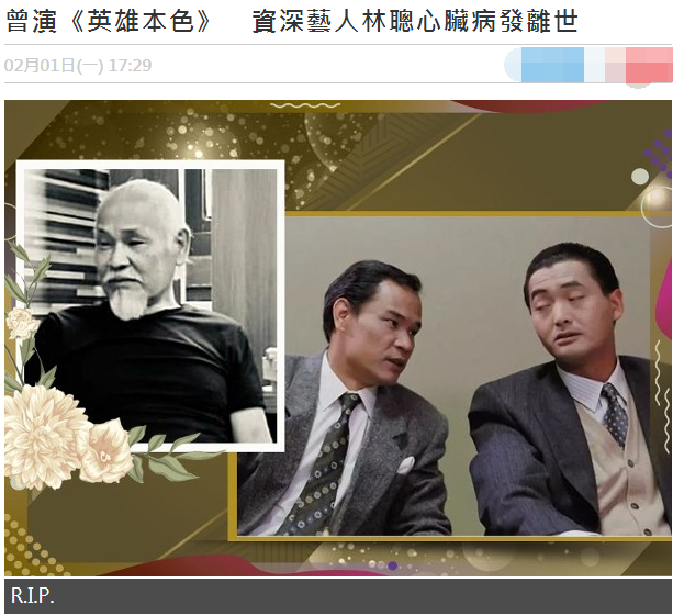 Veteran actor Lin Cong died of a heart attack - iNEWS