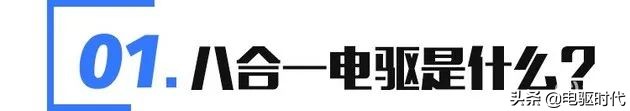 Interpretation of BYD's 8-in-1 electric drive: What is better than the ...