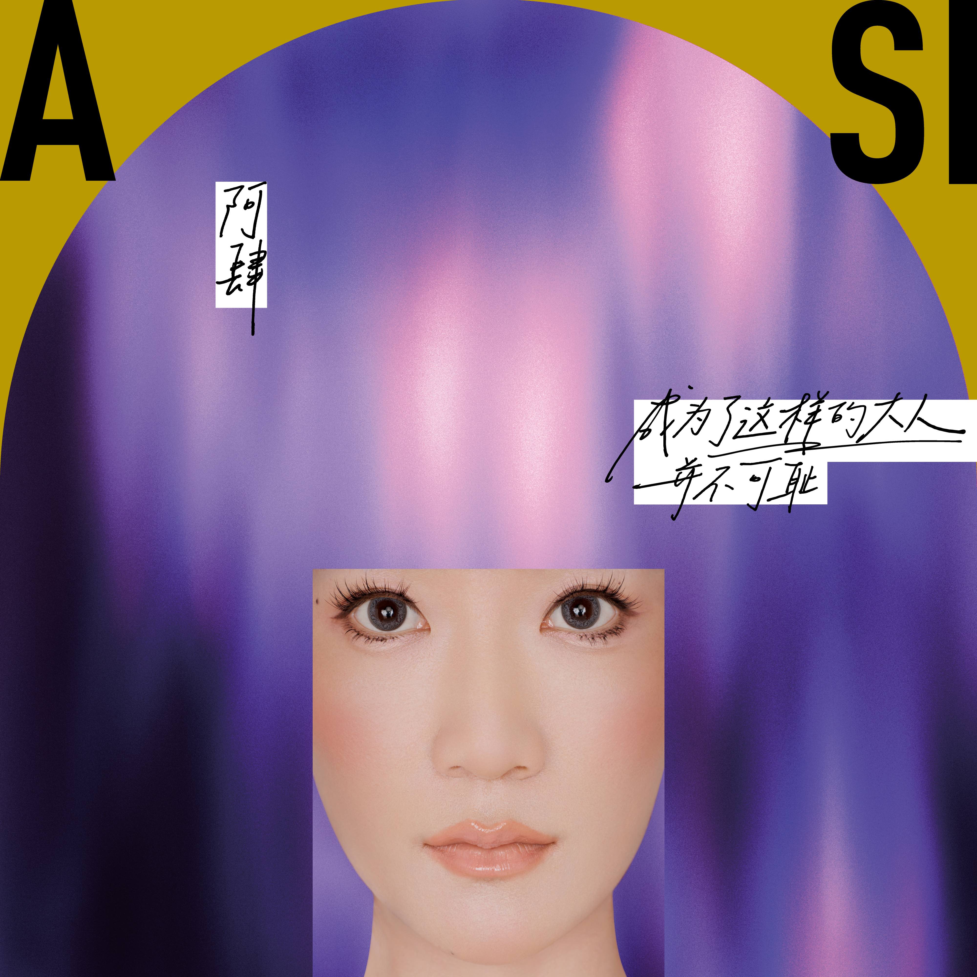 A Si's new album "It's not shameful to be such an adult" is written for ...