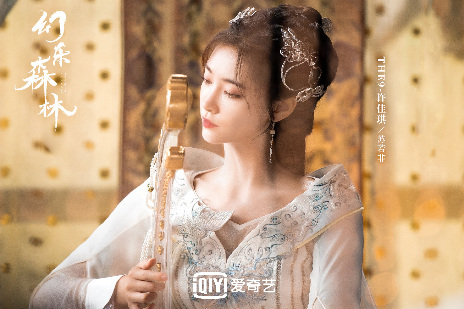 "Illusory Music Forest" finalizes all the stills Xu Jiaqi and Wei ...