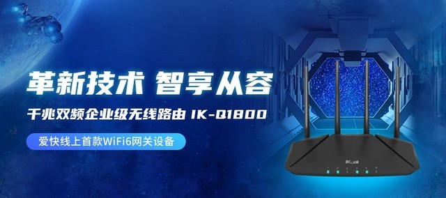 Aikuai releases the first WiFi-6 router new product IK-Q1800 - iNEWS
