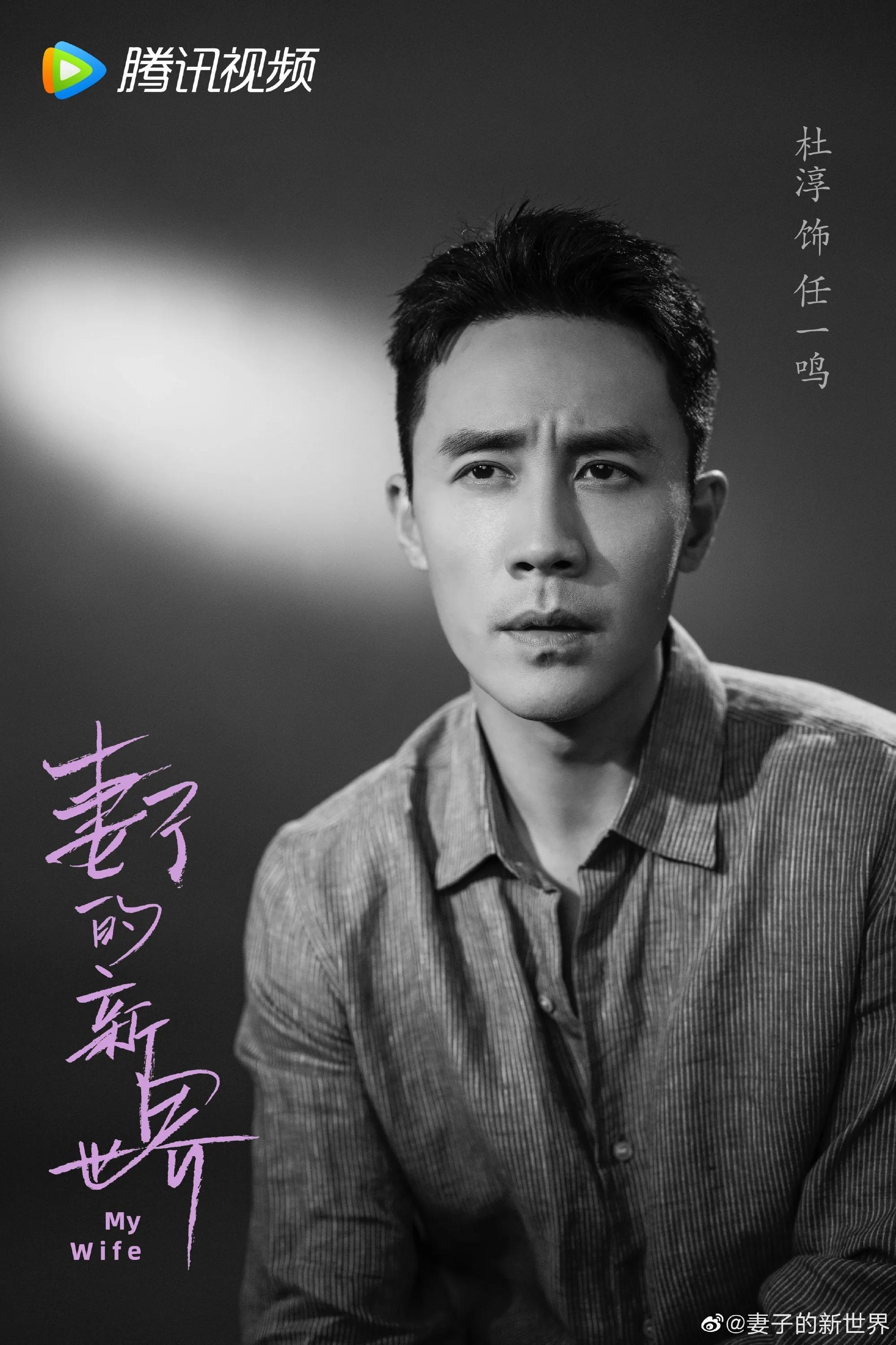 Du Chun starring in "Wife's New World" Yu Mengzhu starring in ...