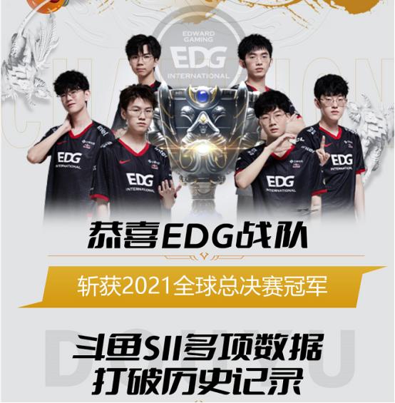 S11華麗謝幕，EDG奪冠LPL歷史含金量最高！鬥魚多項數據創紀錄 - 資訊咖