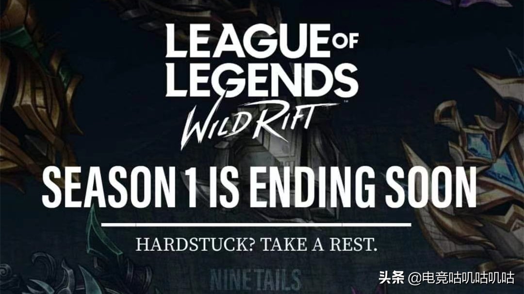 LOL手遊：S1賽季即將結束，大亂鬥與新裝備都將上線 - 資訊咖