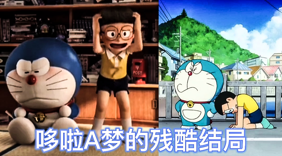 The various cruel endings of Doraemon?In fact, there is no real finale ...