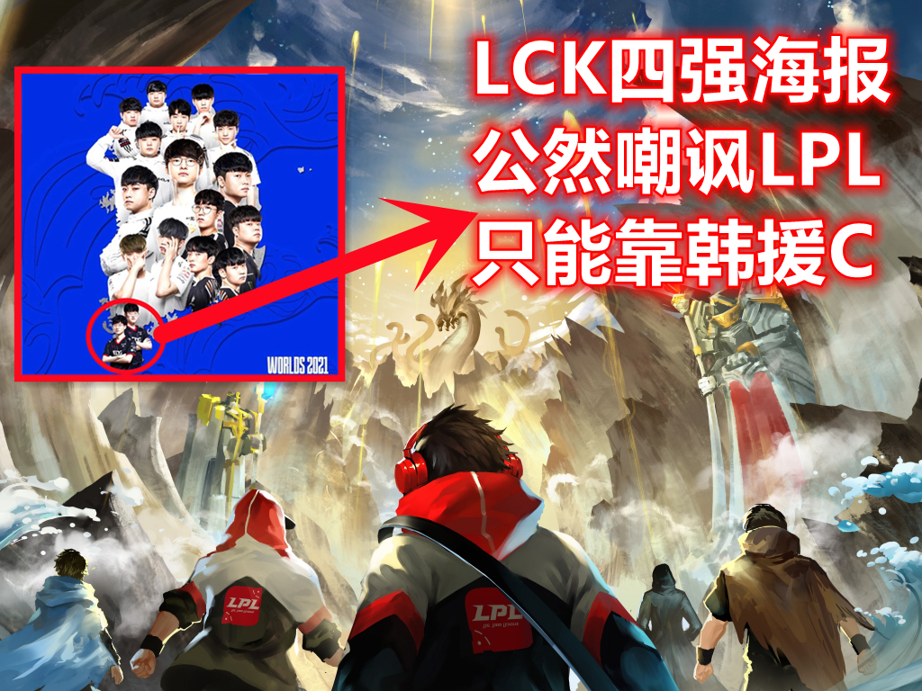 LPL只能靠韓援Carry！LCK發布S11四強海報，EDG慘遭「騎臉嘲諷」 - 資訊咖